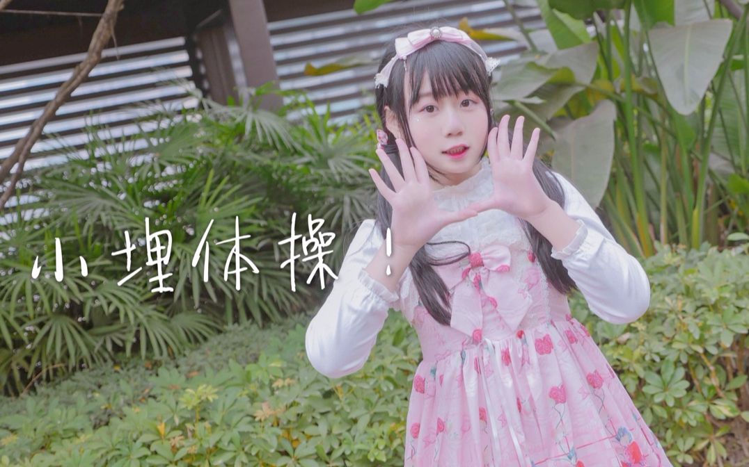 【南纤】小埋体操![第二作][中考倒计时95天,大家一起加油吧!]