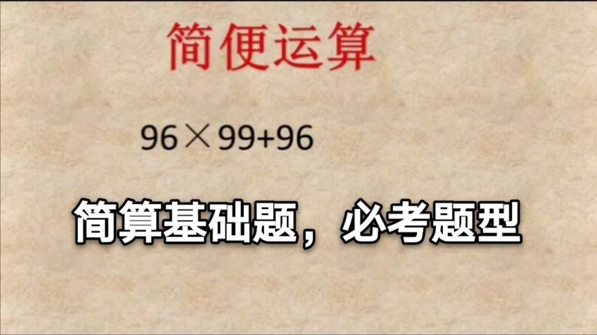 简便运算基础题:96×99+96老师教你如何理解乘法分配,你理解吗