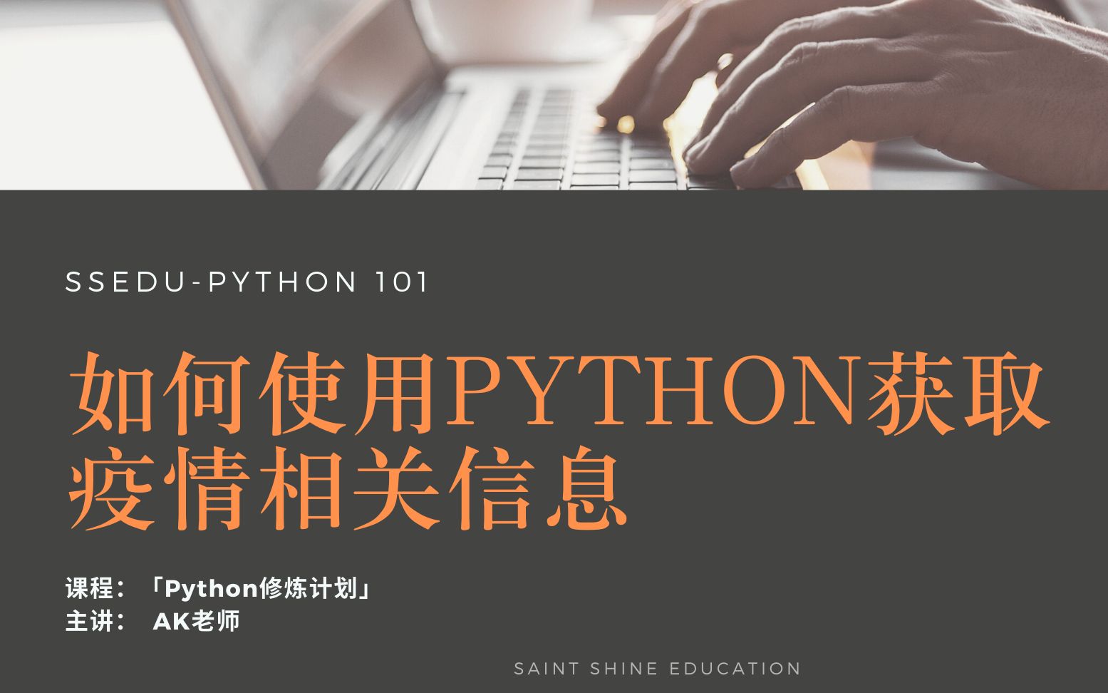 【Ak老师Python课(预览版)】关注疫情却只能反复刷新动态页面?教你...