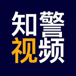 知警视频 