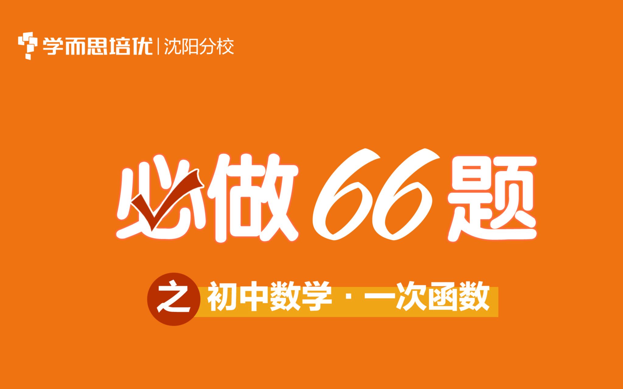 必做66题之一次函数题目讲解
