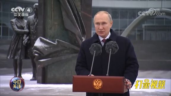 俄美关系紧张面临"冰战",普京要求俄军做好"军事准备"|今日关注