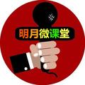 明月微课堂 
