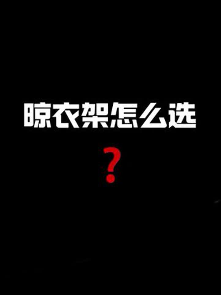 买电动晾衣架要做的功课,我帮你做好啦!别再乱花钱啦智能晾衣架