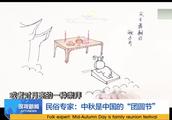 民俗专家:中秋是中国的“团圆节”