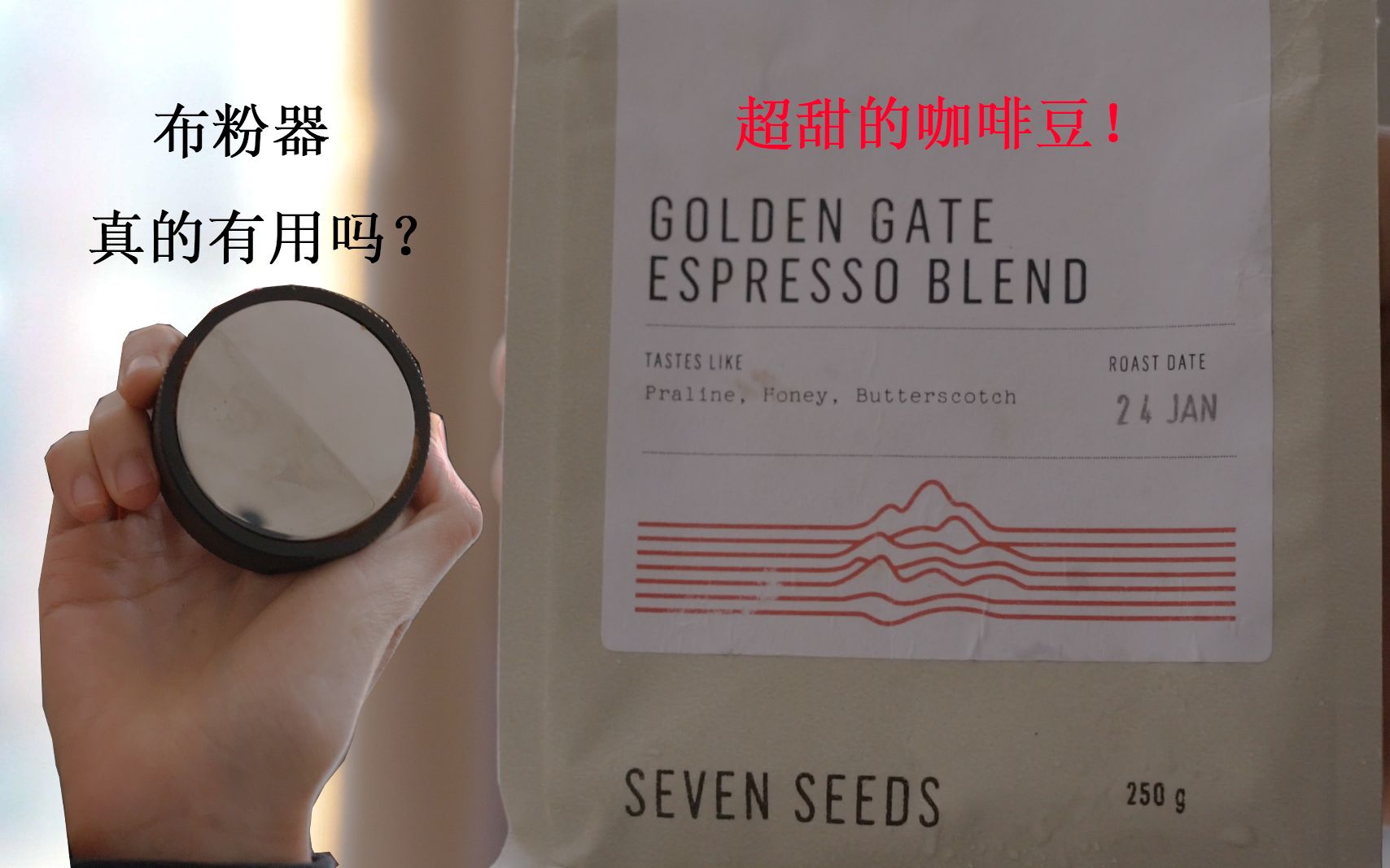 [啡尝好喝] Golden Gate| 超甜的咖啡豆| 布粉器真的有用吗?