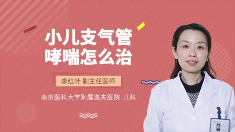 小儿支气管哮喘怎么治