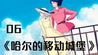 《哈尔的移动城堡06》苏菲夸奖卡西法