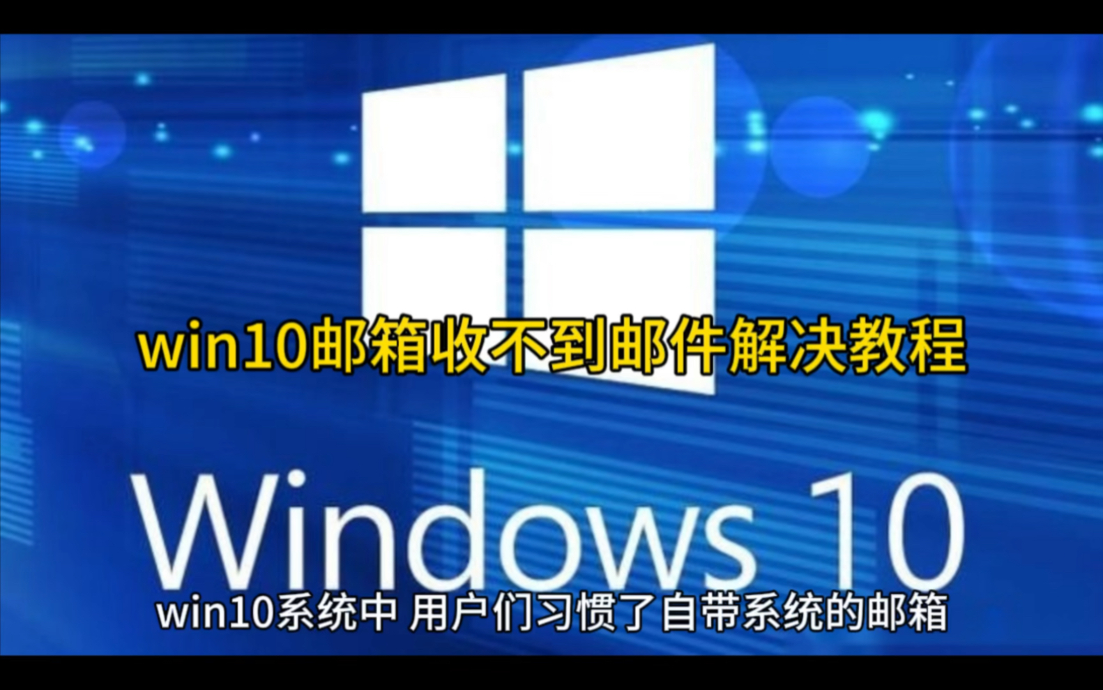 win10邮箱收不到邮件解决教程
