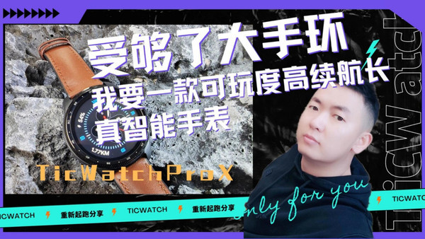 可玩度高续航长真智能手表TicWatchProX体验