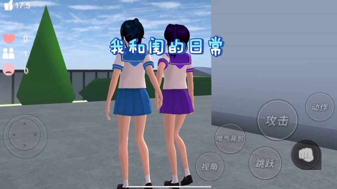 樱花校园模拟器闺蜜日常