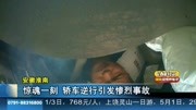 惊魂一刻 轿车逆行引发惨烈事故
