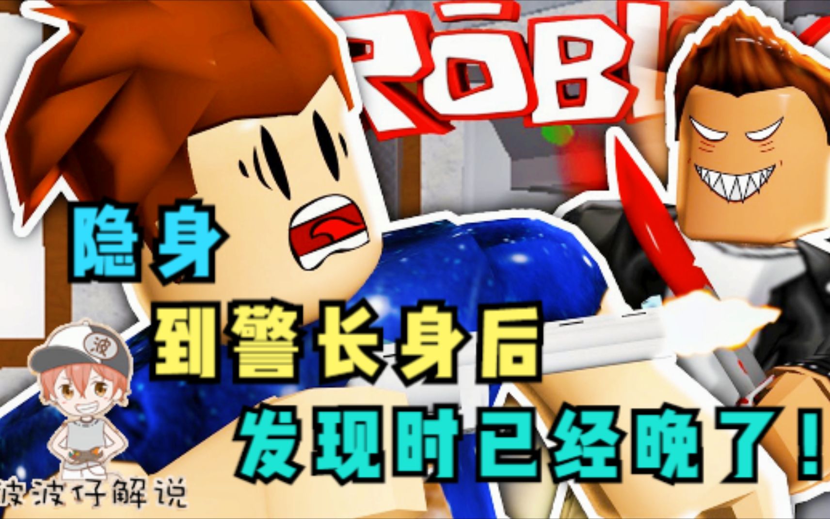 Roblox杀手模拟器:隐身技能真无敌!在警长面前隐身都打不中我!