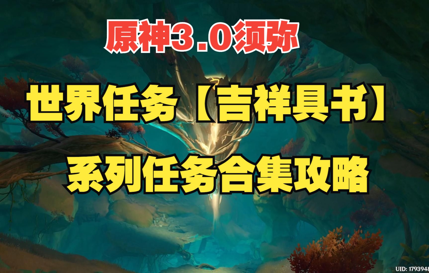 【原神3.0须弥】世界任务【吉祥具书】系列任务合集攻略(森林书世界...