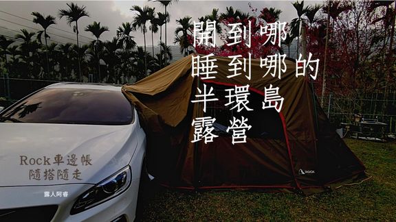 台湾 环半島露营 大年初一出发