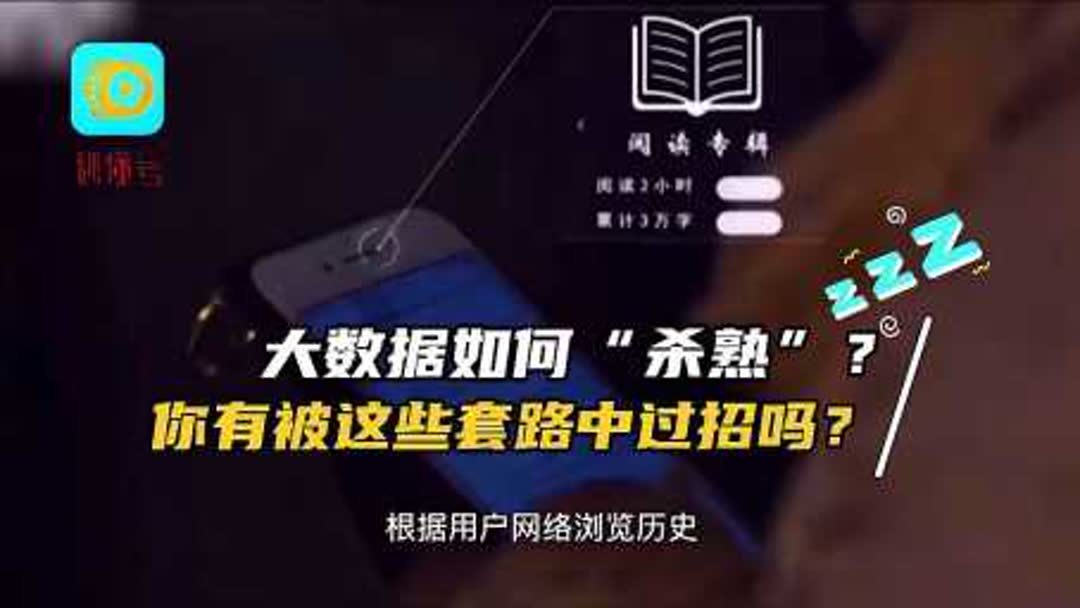 互联网大数据时代,你有被这些套路中过招吗