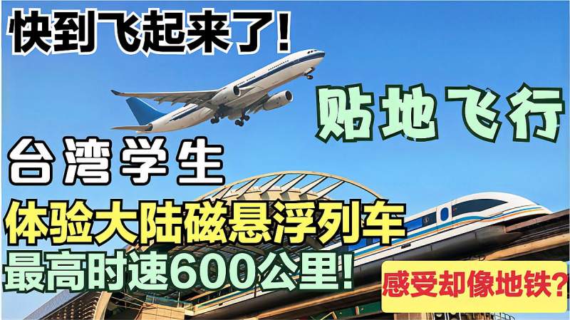 台湾学生体验大陆磁悬浮列车,快到要飞起来了!贴地飞行般感受?