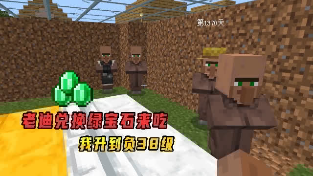 我的世界贝爷34:找多种材料兑换绿宝石来吃,升到负38级