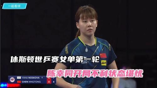 2021休斯顿世乒赛女单第一轮,陈幸同开局不利状态堪忧
