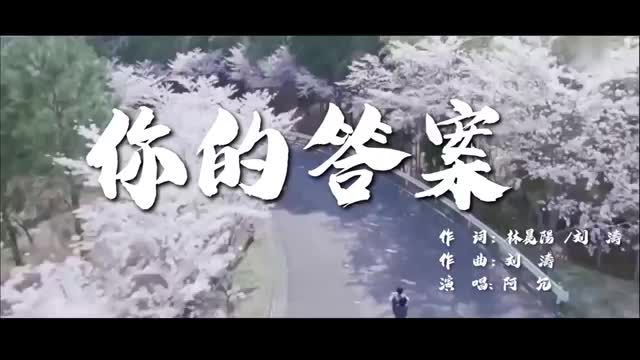 动人MV—《你的答案》