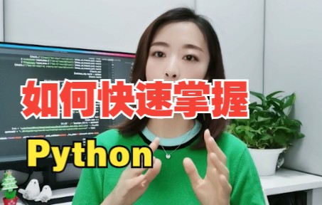 如何快速掌握Python?