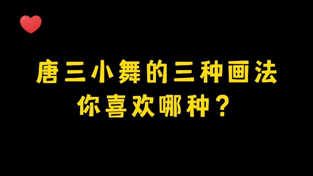 斗罗大陆:唐三小舞的三种画法,你最喜欢哪一种呢!?