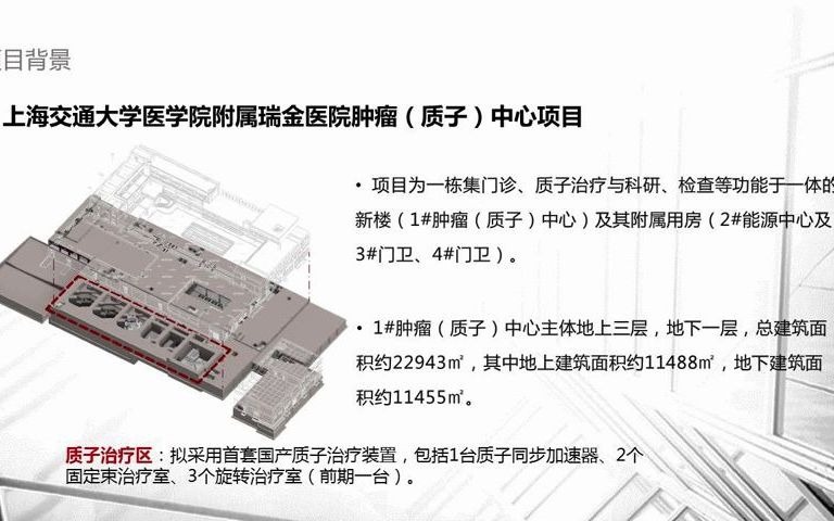 ...医院肿瘤(质子)中心项目BIM技术应用-华东建筑设计研究院有限公司