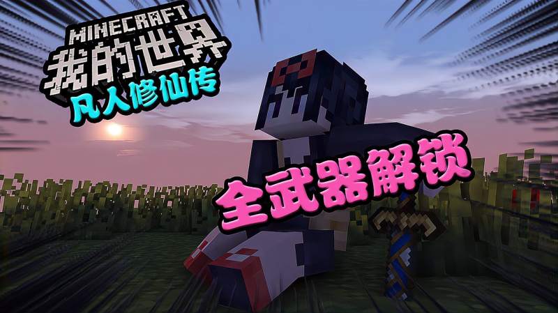 仙仙我的世界凡人修仙传全武器成就解锁