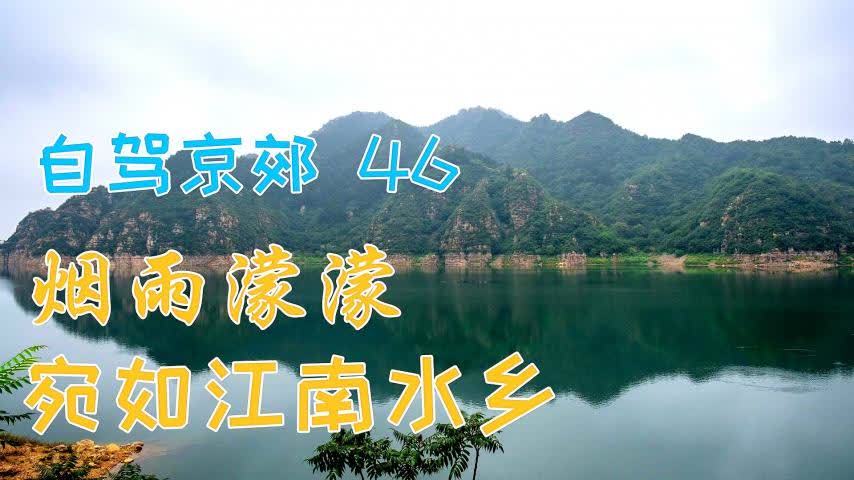 北京雨中水库,青山秀水好像江南水乡,路边停车区欣赏水墨山水画