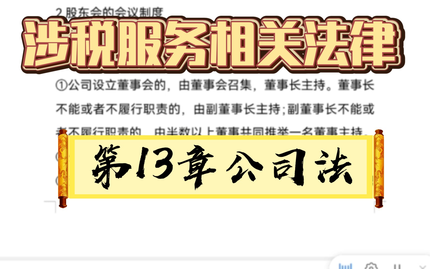 2022税务师—涉税服务相关法律—高频考点(第13章)公司法