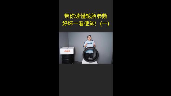 带你读懂轮胎参数,好坏一看便知! #轮胎 #轮胎参数 @抖音汽车