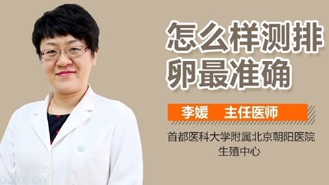 怎么样测排卵最准确?