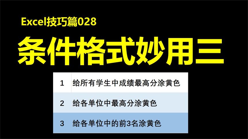 Excel技巧篇028-条件格式妙用三-给成绩优秀学生做个标记