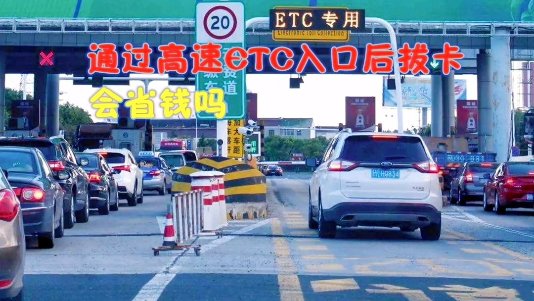 通过高速ETC入口后拔卡,下高速前在插上,会省钱吗?专业答案
