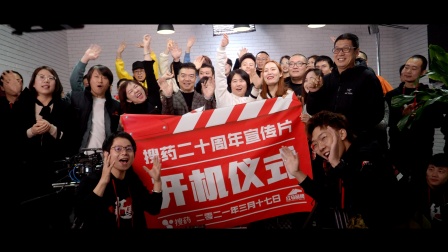 【红马出品】搜药信息咨询有限公司二十周年 企业宣传片-花絮片