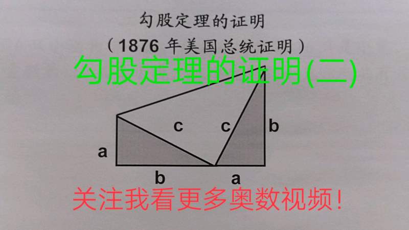 「勾股定理」证明(二)