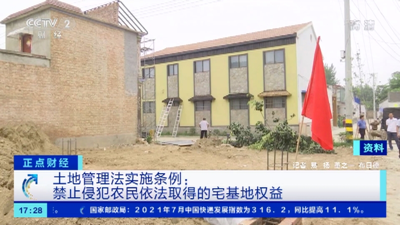 ...管理法实施条例 9月1日起施行 通过用途管制规范集体建设用地入市