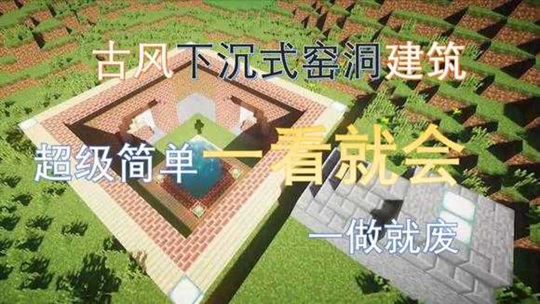 MC建筑教学:古风下沉式窑洞,超级简单一看就会,眼睛会了手也会