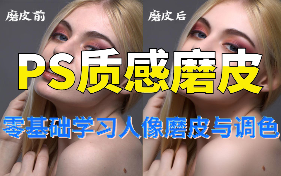 【摄影后期】PS质感磨皮,零基础学习人像磨皮与调色_实用摄影技巧