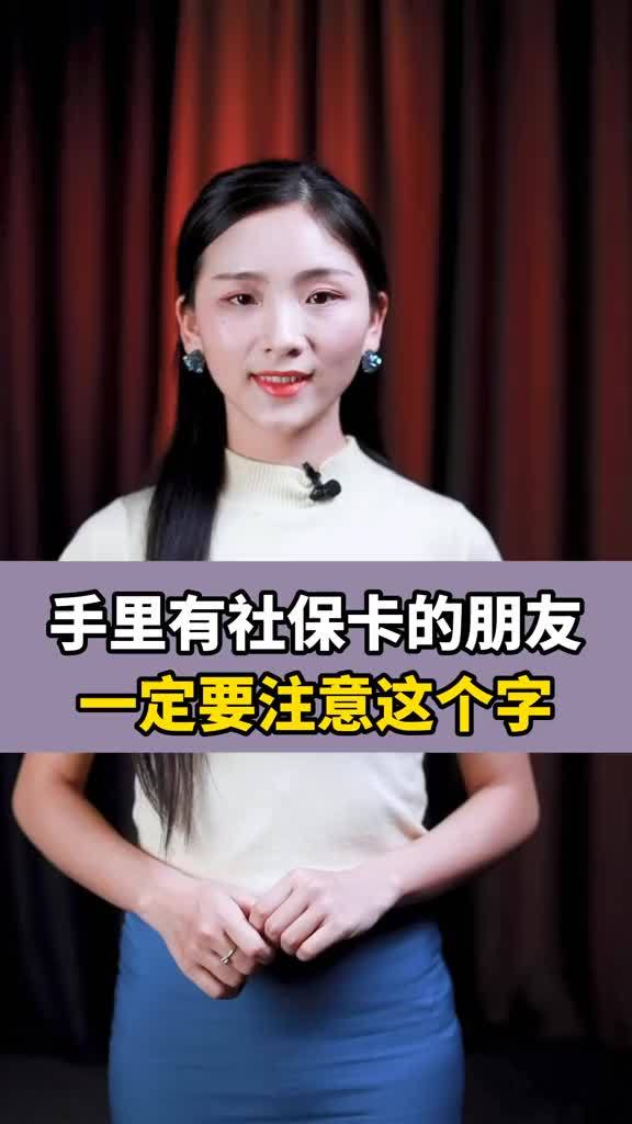 手里有社保卡的朋友记得看看卡面上有没有这个字#社保#社保卡#