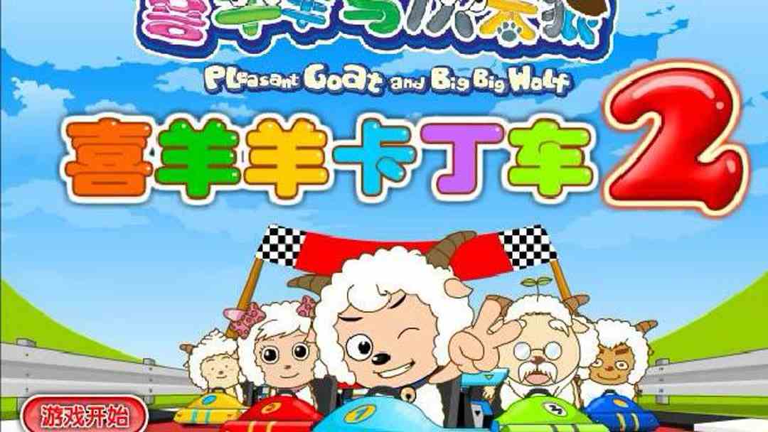 喜羊羊卡丁车游戏