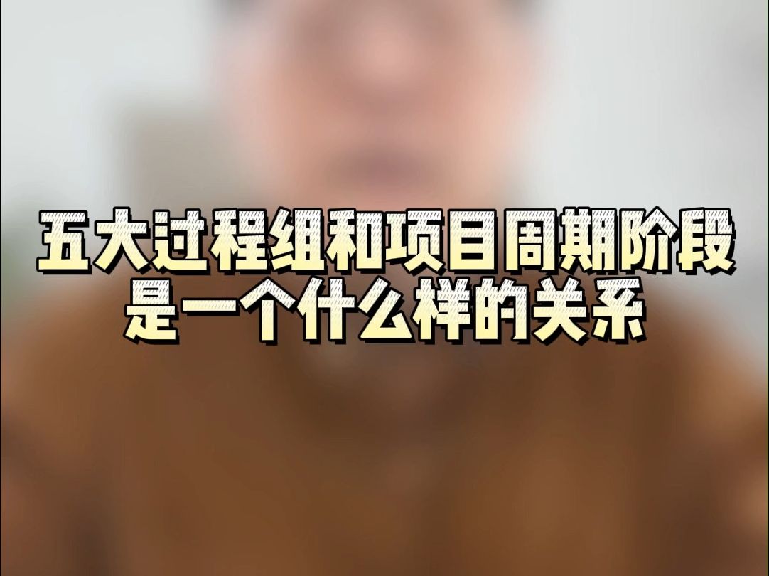 五大过程组和项目周期阶段有什么不同?