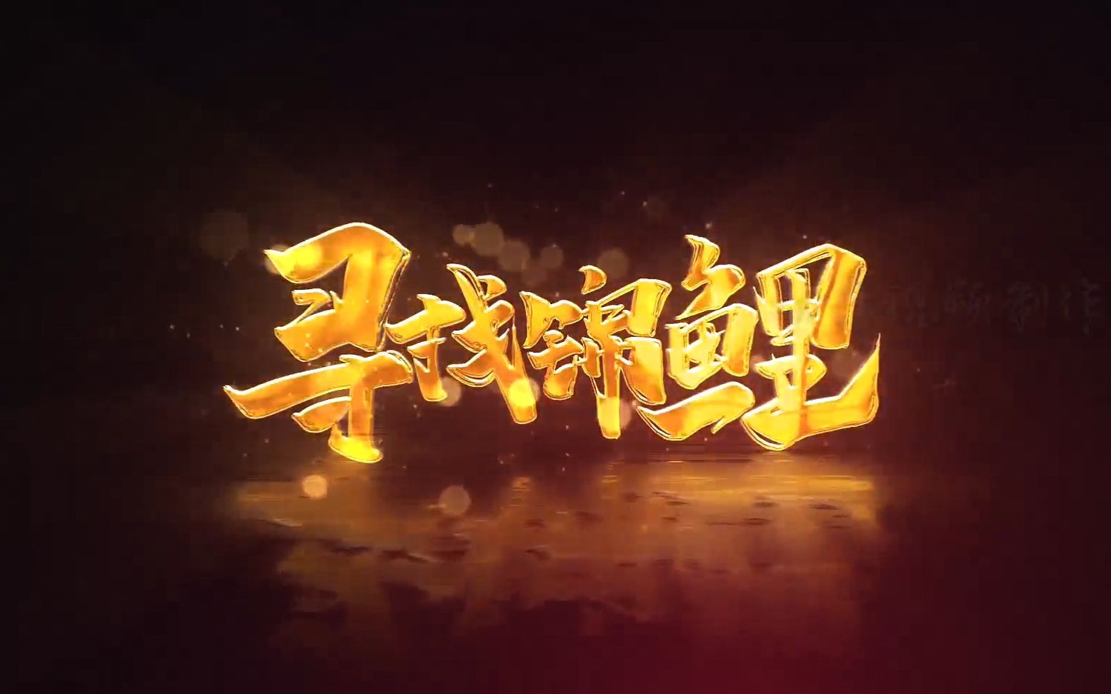 ...拼多多店家商家寻找锦鲤促销宣传视频片头大金字幕文字特效ae模板