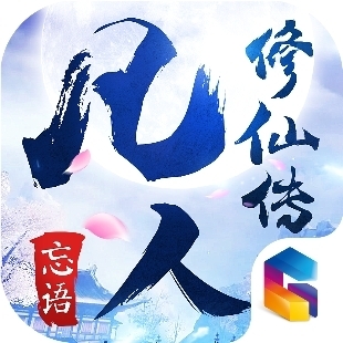 凡人修仙传手游官方 