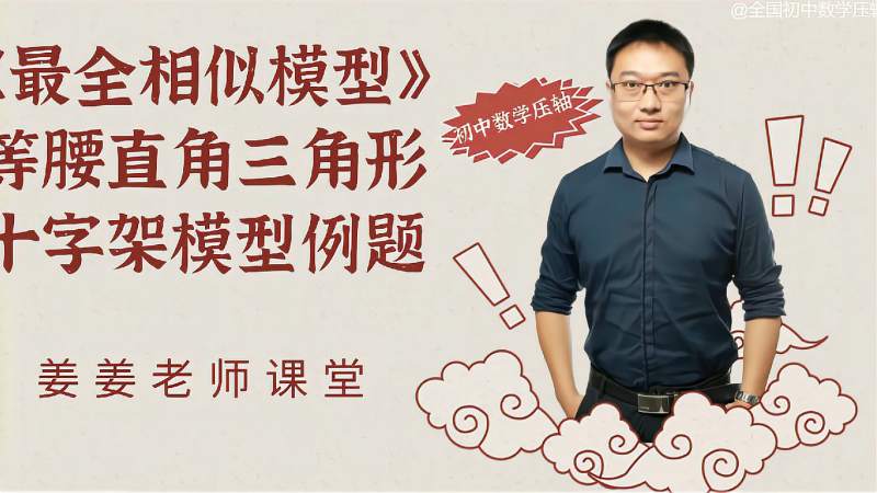 「寒假初中数学公开课」等腰直角三角形十字架模型典型例题讲解