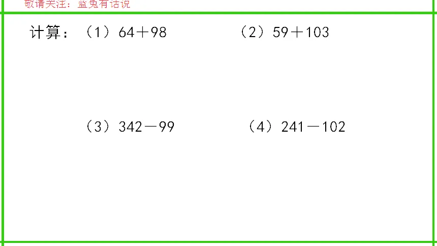 二年级数学,简单加减法,但许多同学只会竖式计算,不懂如何简算