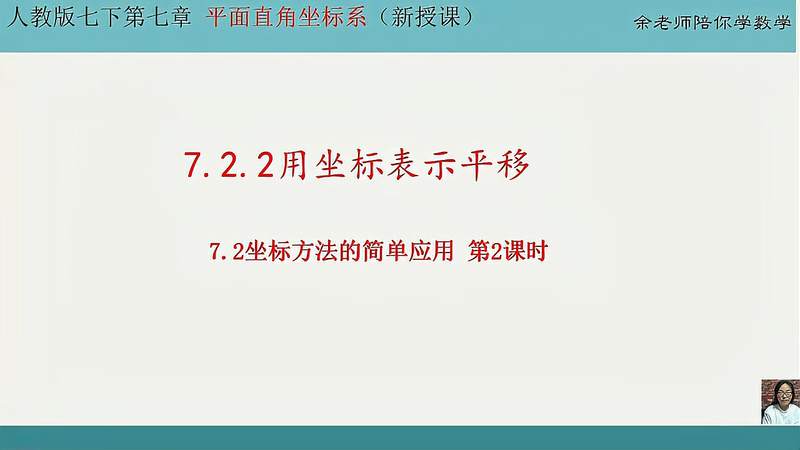 7.2.2用坐标表示平移