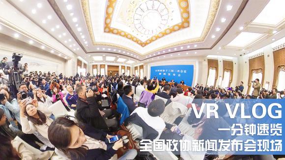 VR VLOG丨一分钟速览全国政协新闻发布会现场