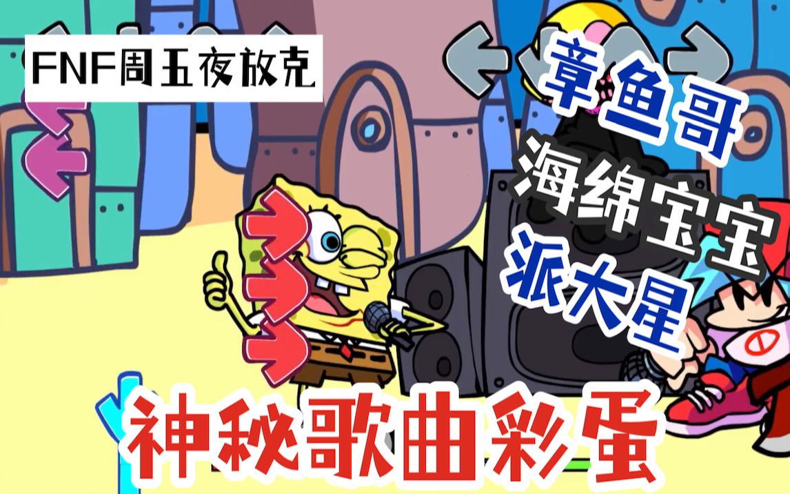 【FNF周五夜放克】派大星+海绵宝宝+章鱼哥联手上线Hard模式ߎ�更...