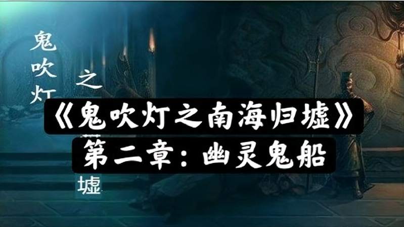「电影人老贾」《鬼吹灯之南海归墟》第二章幽灵鬼船剧情解说!
